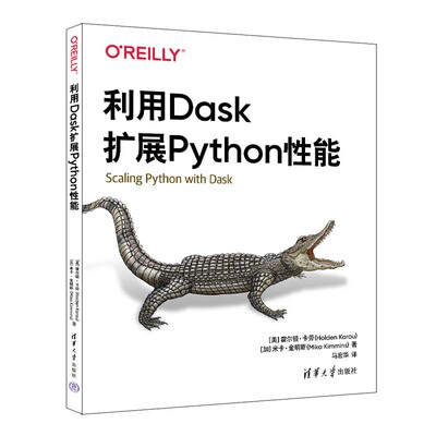 利用Dask扩展Python性能 霍尔顿 卡劳 清华大学出版社9787302666295