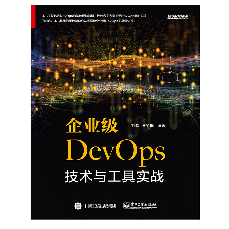 企业级DevOps技术与工具实战 刘淼 张笑梅 DevOps现状趋势基础理论实践方法书 DevOps架构设计开发测试部署书 DevOps入门实践书籍
