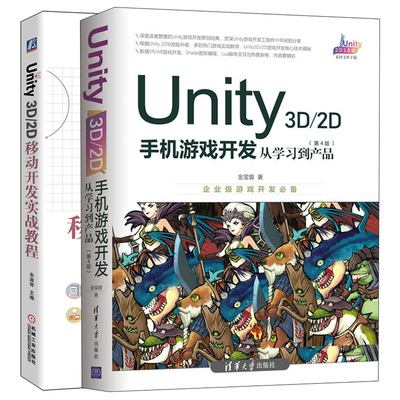 Unity 3D\2D手机游戏开发 从学习到产品第4版+Unity 3D/2D移动开发实战教程 2册 unity游戏开发入门书 手机游戏创作程序设计书籍