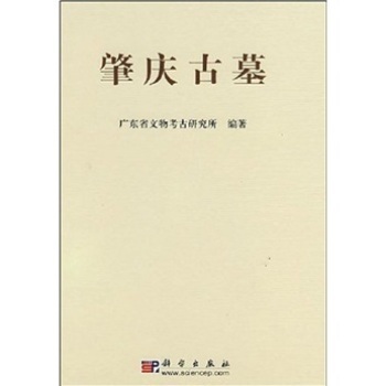 肇庆古墓广宁龙嘴岗肇庆康乐中路与四会陶塘墓地发掘报告