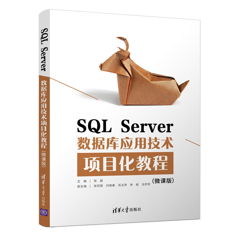 SQL Server数据库应用技术项目化教程微课版张磊清华大学出版社9787302586081高职高专计算机类相关专业的数据库课程教材_虎窝淘