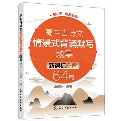 高中古诗文情景式背诵默写题集课标背64篇 初中高中高考语文古诗词背诵默写 历年背诵默写模拟考题应用书化学工业出版社