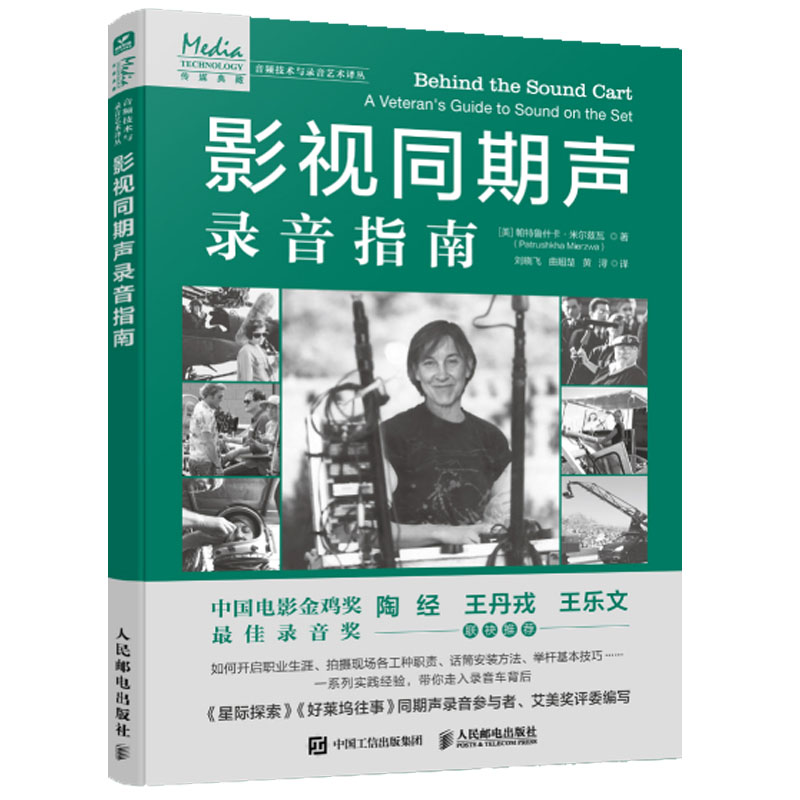 预售 影视同期声录音指南 [美]帕鲁什卡·米尔兹瓦 邮电出版社