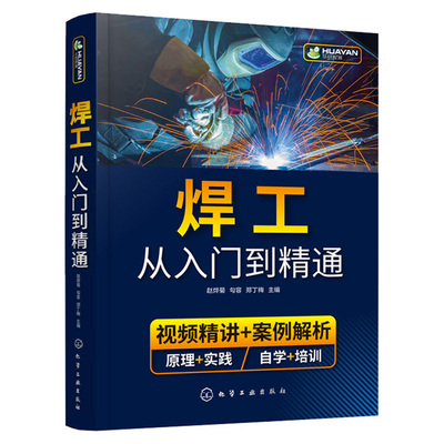 焊工从入门到通 赵烨菊 勾容 郑丁梅 主编 化学工业出版社9787122398543