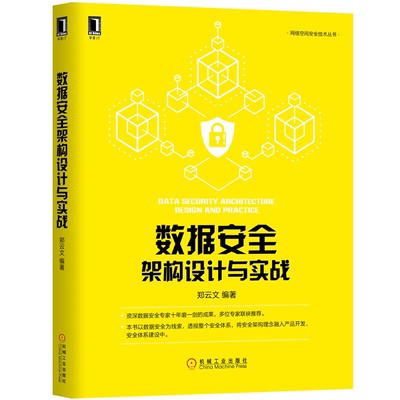 数据安全架构设计与实战 郑云文 机械工业出版社9787111637875