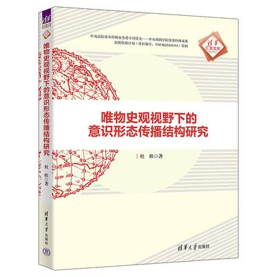 唯物史观视野下的意识形态传播结构研究 杜欣 清华大学出版社9787302672043