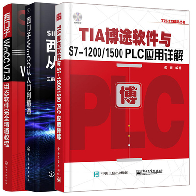 西门子WinCC V7.3组态软件完  精通教程+西门子WinCC从入门到精通+TIA博途软件与S7-1200/1500 PLC应用详解 3册 西门子wincc图书籍