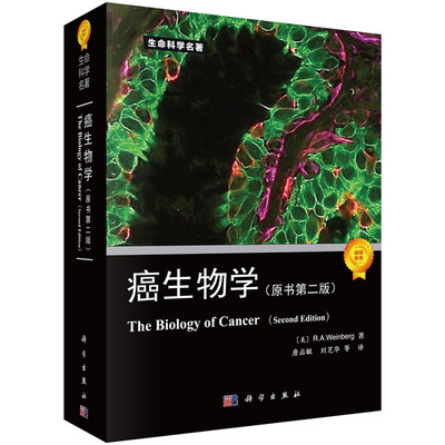 癌生物学 原书第二版 [美] R.A.weinberg 著，詹启敏，刘芝华 等 译 科学出版社