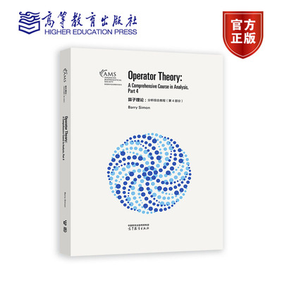 算子理论: 分析综合教程（第4分） Barry Simon 高等教育出版社