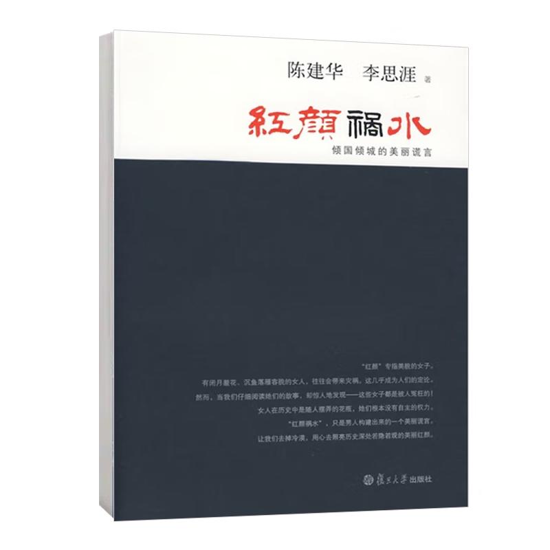 红颜祸水 倾国倾城的美丽谎言 陈建华 李思涯 复旦大学出版社9787309070163