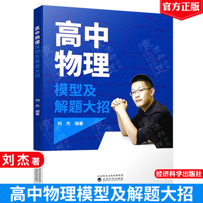 正版现货 高中物理模型及解题大招 刘杰 经济科学出版社9787521816273