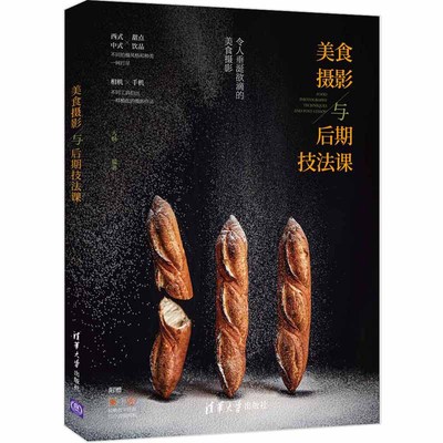 美食摄影与后期技法课 大疯 清华大学出版社西式中式甜点饮品不同拍摄风格和种类美食摄影技法一本通令人垂涎欲滴的美食摄影书