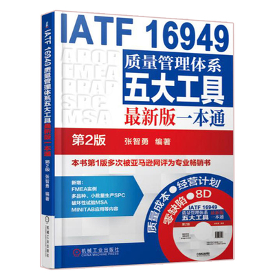IATF 16949质量管理体系五大工具新版一本通 第2版内审员教程书 企业管理书 质量管理体系审核员培训认证教程正版书籍