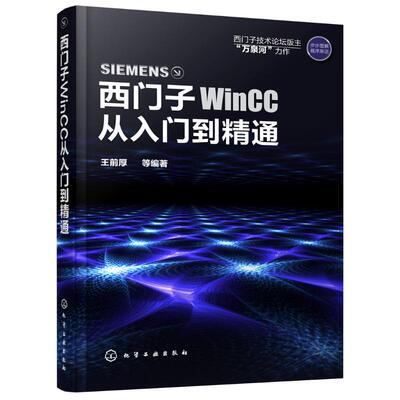 现货西门子WinCC从入门到精通 西门子wincc教程书 WinCC软件安装教程书 WinCC初学者参考书 WinCC组态软件使用方法与应用技巧书