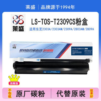 莱盛旗舰版 适用东芝T-2309CS粉盒2303A 2303AM 2803AM 2309A 2809A 复印机 原厂碳粉 东芝2309墨粉盒toshiba