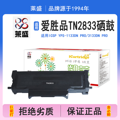 莱盛i系列TN2833硒鼓 适用爱胜品ICSP YPS-1133DN PRO/3133DN PRO 硒鼓 粉盒 碳粉 黑色 墨盒 打印机碳粉盒