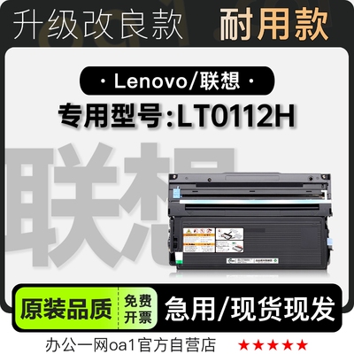 联想Lenovo LT0112H激光打印机专用硒鼓粉盒 适用0112H碳粉仓墨盒