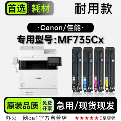 佳能MF735Cx专用硒鼓墨粉盒墨盒