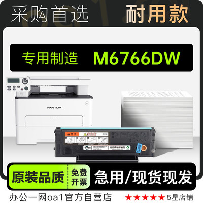 奔图M6766DW黑白激光打印机硒鼓