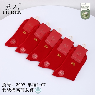 鹿人女袜精梳棉无骨年袜大红袜子