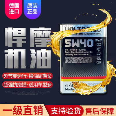 VOLTRONIC德国悍摩机油四季通用5W-40全合成机油高端长效大众4L