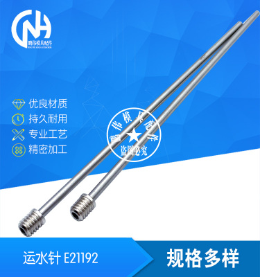 运水针 E21192/1.8/4*450 E21192/2.3/5*450 E21192/3.2/6*450