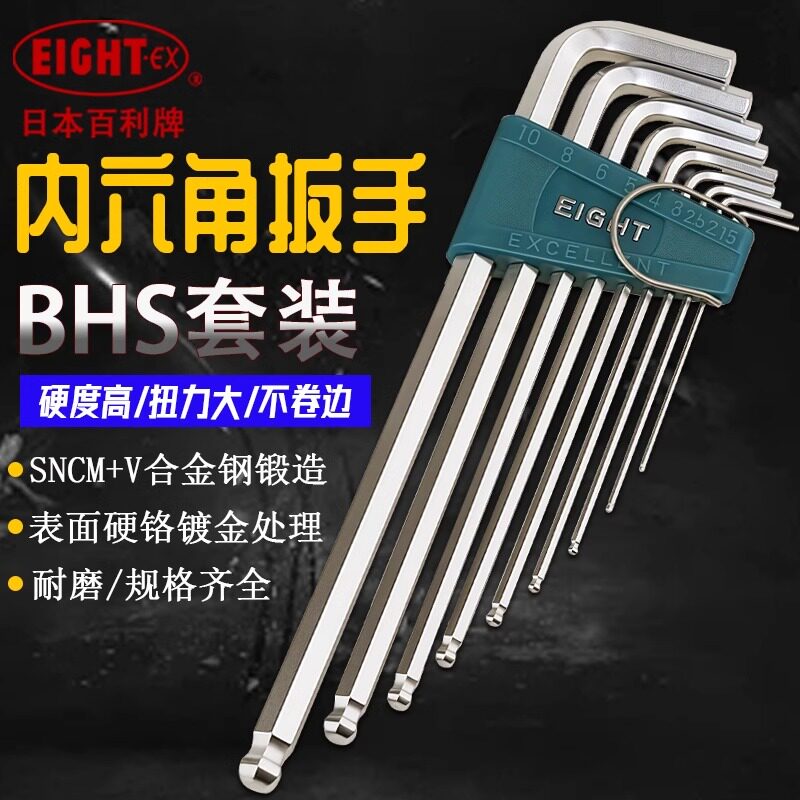 日本EIGHT百利内六角扳手BHS7X进口套装球头加硬六角螺丝刀BHS-9X