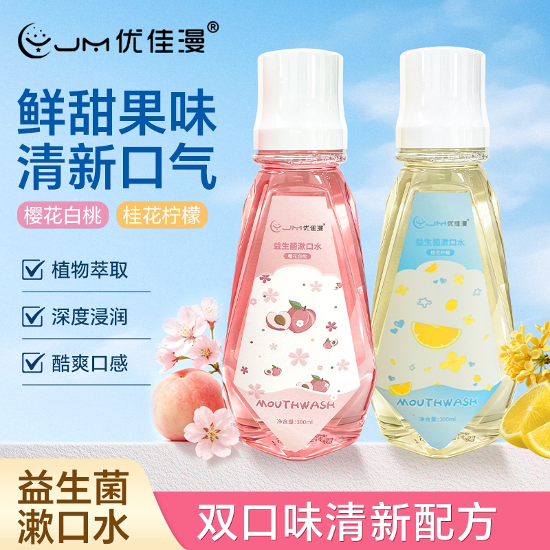 优佳漫益生菌漱口水清新口气花香果味除口臭留香温和抑菌旅行家用