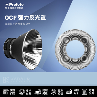 Profoto保富图 OCF 强力反光罩