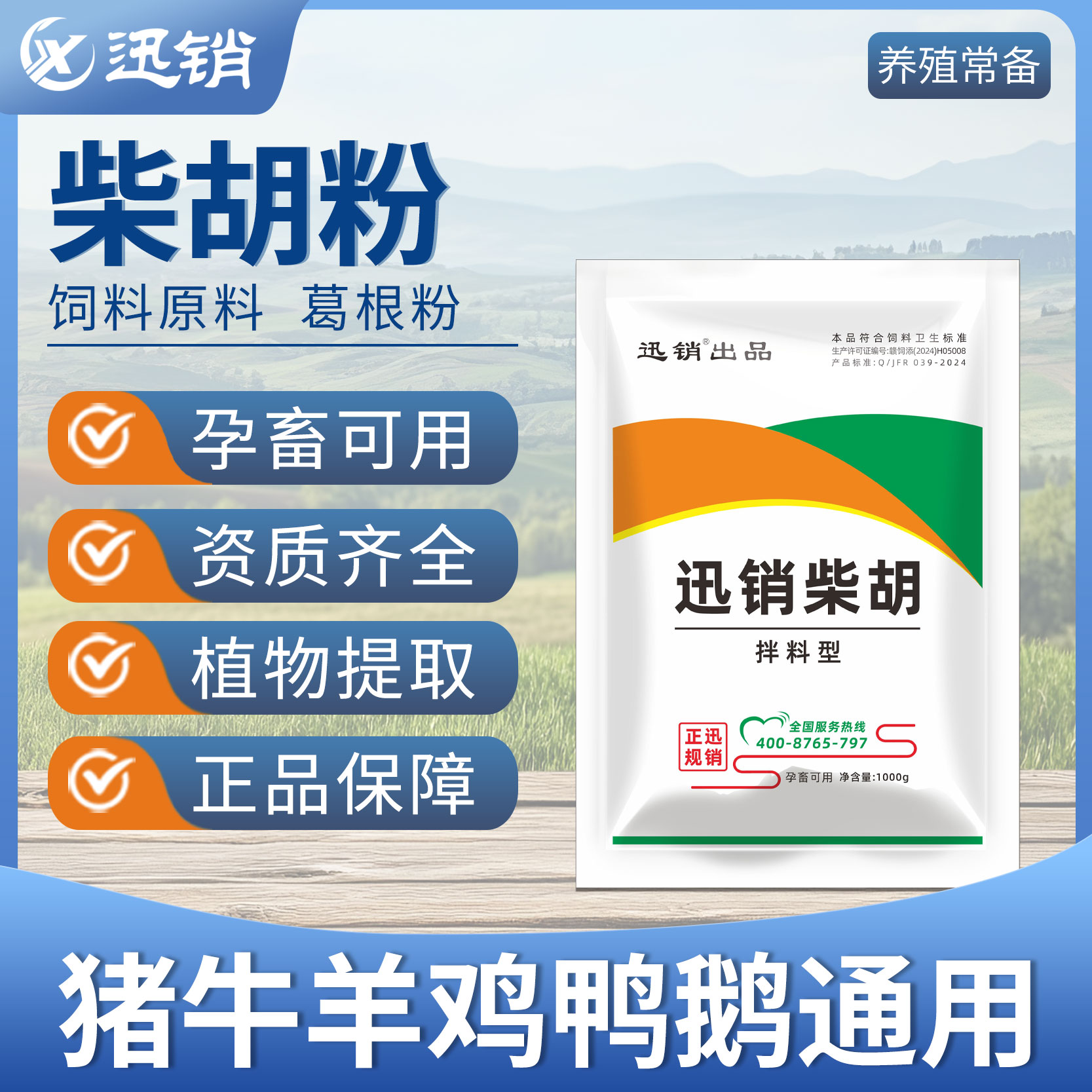 兽用柴胡粉 牛羊猪兔鸡鸭鹅孕畜可用 饲料添加剂 1000g/袋
