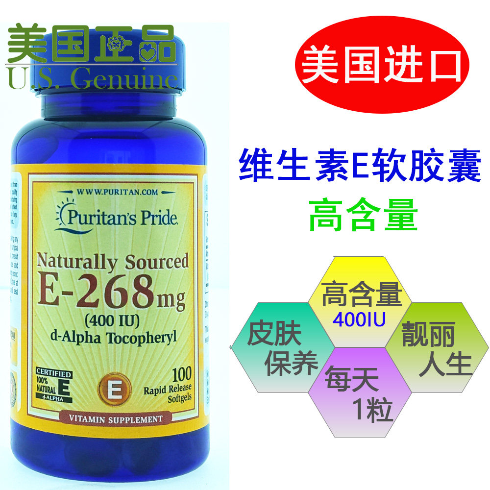 包邮美国进口Puritan‘s Pride天然维生素E VE400IU小麦胚芽油白