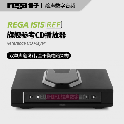 英国君子ISISREFCD播放机
