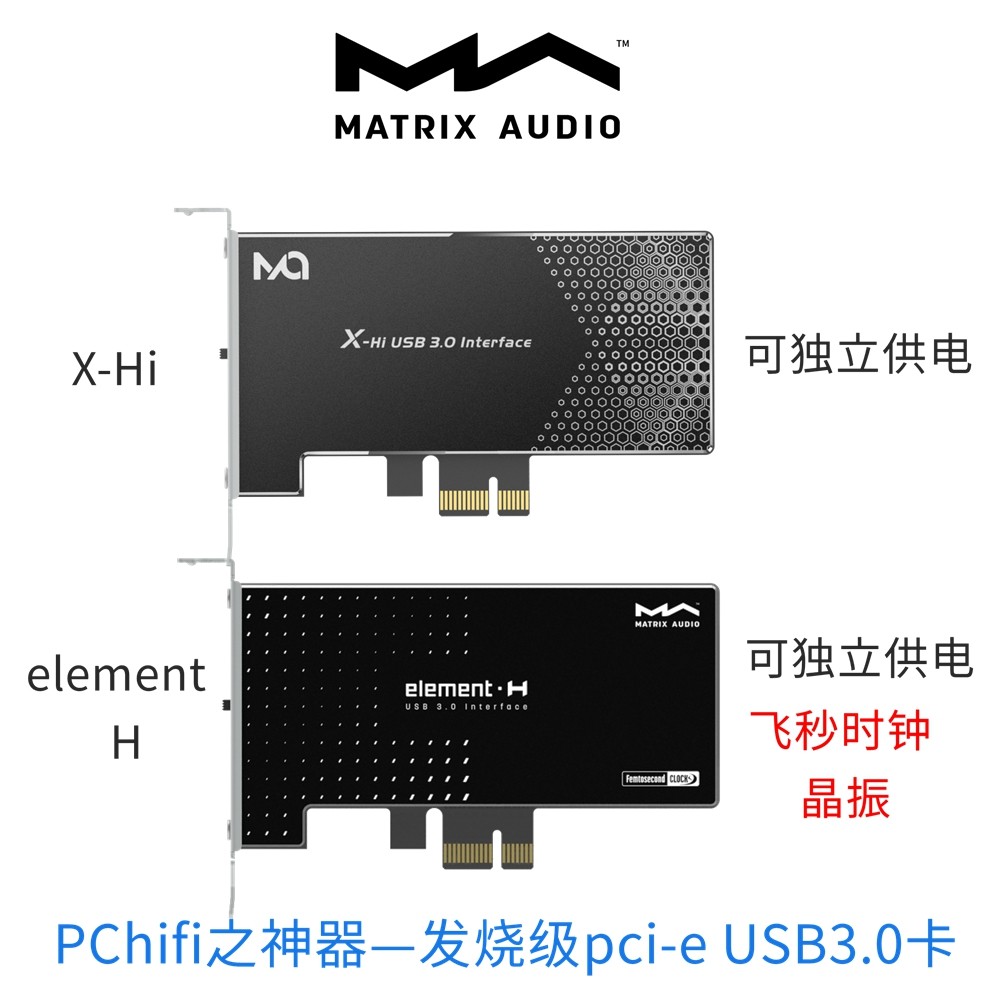 矩声/Matrix element H与X-Hi USB3.0音频USB卡PCIe接口音质发烧_虎窝淘