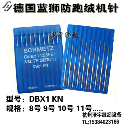 德国蓝狮缝纫机针防针洞防跑绒平车专用机针DBX1KN 16X231KN