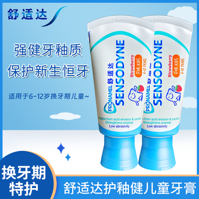 舒适达儿童护釉健牙膏2支 特护换牙期恒牙防蛀牙强健牙釉质清洁