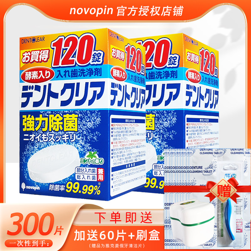 日本novopin假牙清洁片送刷盒 全口隐形牙套保持器泡腾片清口气臭_虎窝淘