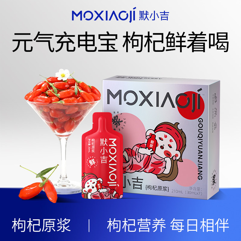 默小吉红枸杞原浆210ml宁夏红枸杞汁滋补饮料便携饮品官方旗舰店