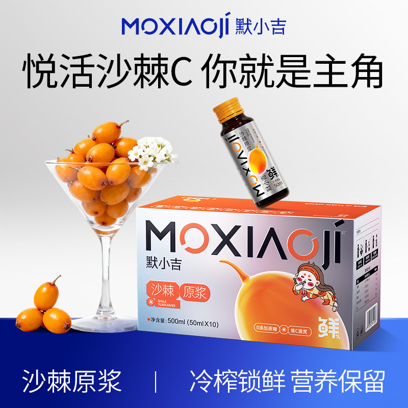 默小吉沙棘原浆500ml瓶装高维C小油果汁鲜榨沙棘汁原液官方旗舰店