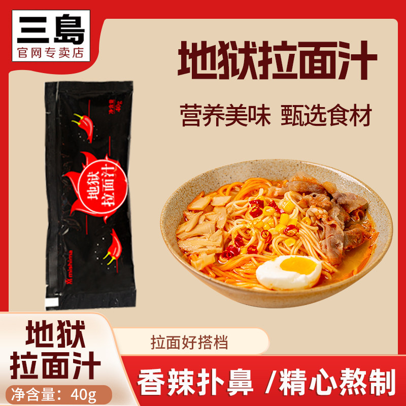 三岛地狱拉面汤料40g日式豚骨拉面汁拌面酱煮面调料小包装汤料包