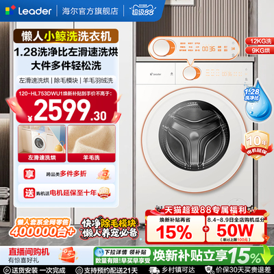 [重磅新品]海尔出品统帅懒人小鲸洗12kg滚筒洗衣机洗烘一体753