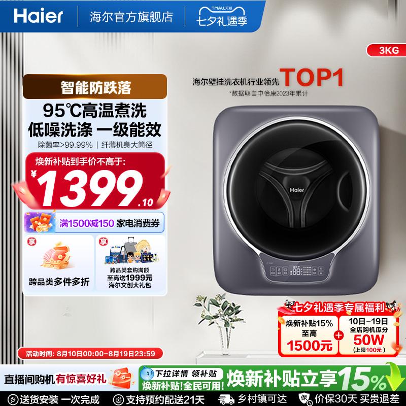 [防跌落]海尔壁挂洗衣机3kg迷你小型挂壁全自动婴儿童内衣滚筒717