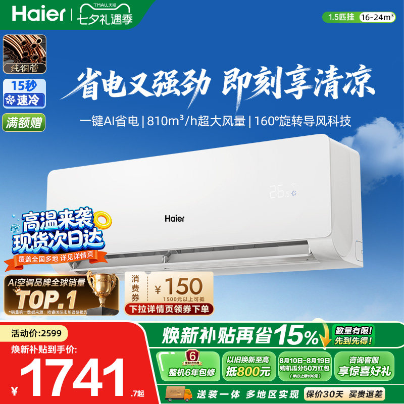 海尔空调省电神机二代挂机1.5匹一级能效国家补贴26年新款 35EC