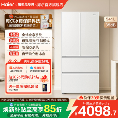 换新补贴海尔小红花541L双系统法式多开门风冷无霜家用节能电冰箱
