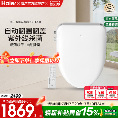 Haier/海尔智能马桶盖即热式双感应翻盖紫外线杀菌坐便盖X7-R90