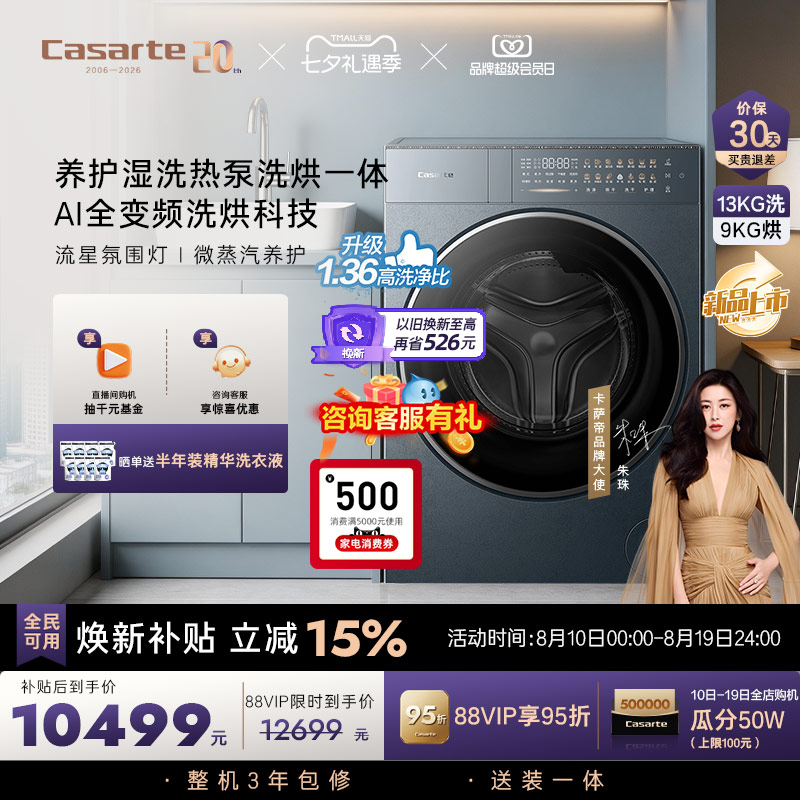 重磅新品【卡萨帝揽光】13kg标准尺寸热泵式洗烘一体洗衣机GLD