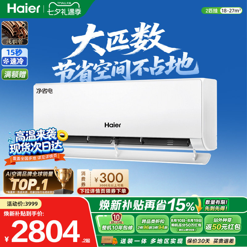 大挂机|海尔净省电空调2匹一级能效变频冷暖省空间46E1