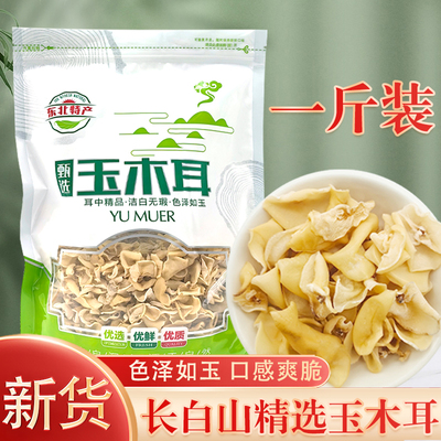 白玉木耳包邮新货东北特产长白山原产直销凉拌白干货干净无根