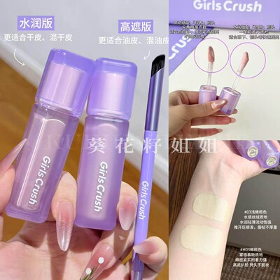 高遮版 新品Girls Crush锁妆遮瑕提亮液油皮高遮持妆遮盖痘印8g