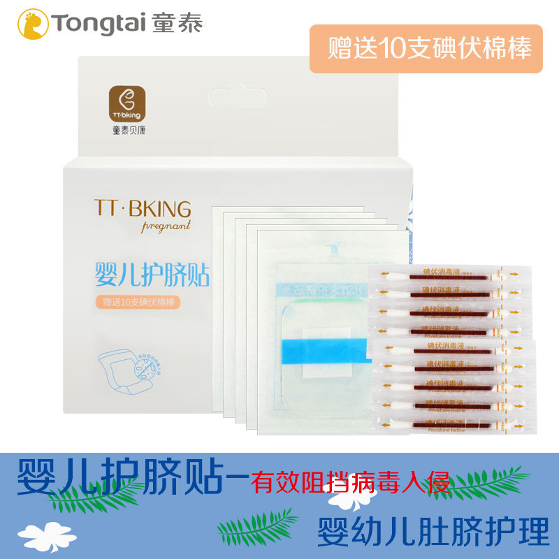 童泰婴儿肚脐贴防水洗澡游泳贴无菌新生儿初宝宝透气护脐贴10片装