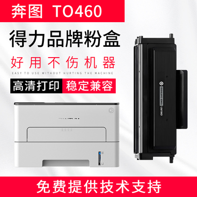 得力适用奔图TO460粉盒